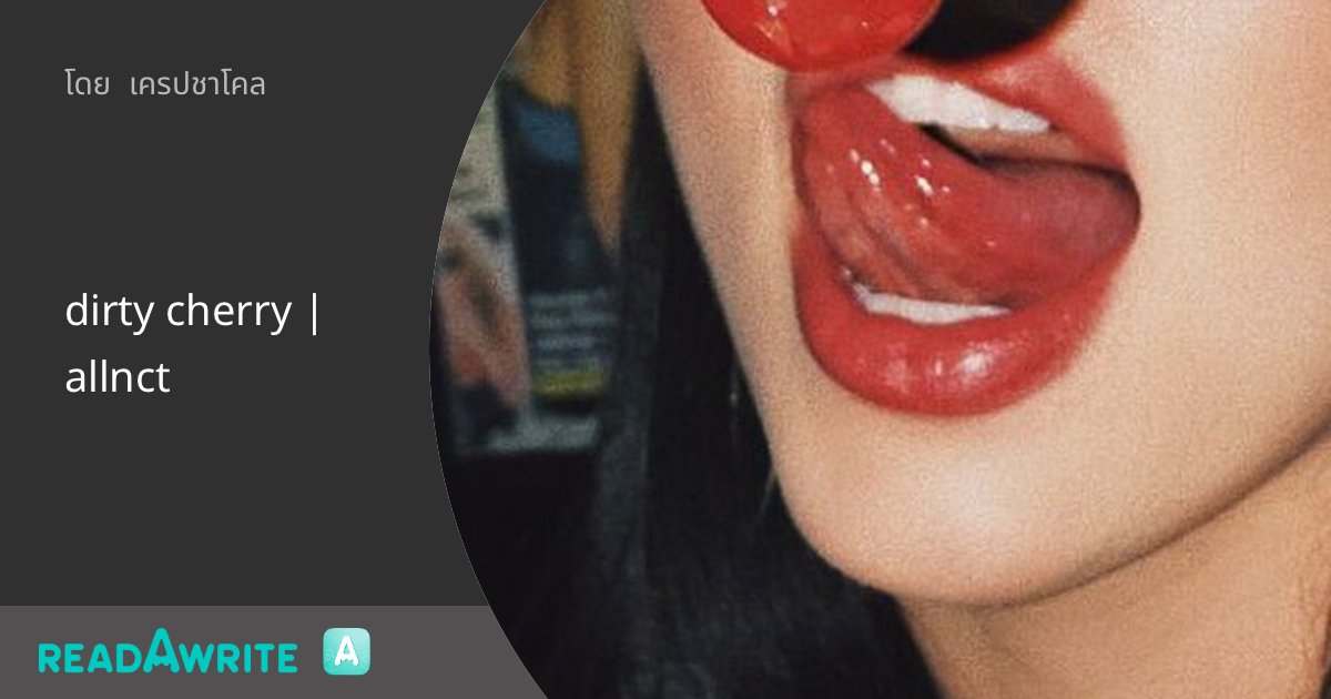dirty cherry | allnct: ฟิคฟรีสไตล์ (แชท)