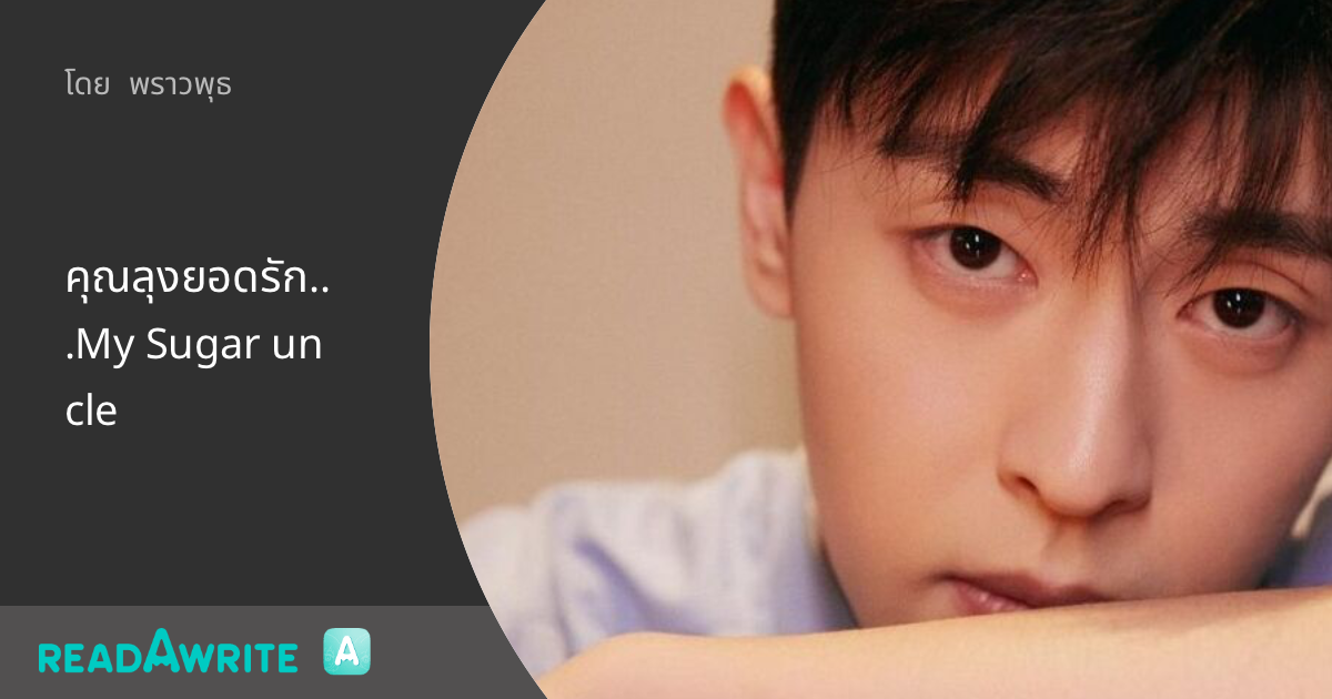 คุณลุงยอดรัก...My Sugar uncle - 8 เพื่อนรักเพื่อนร้าย: นิยายรัก
