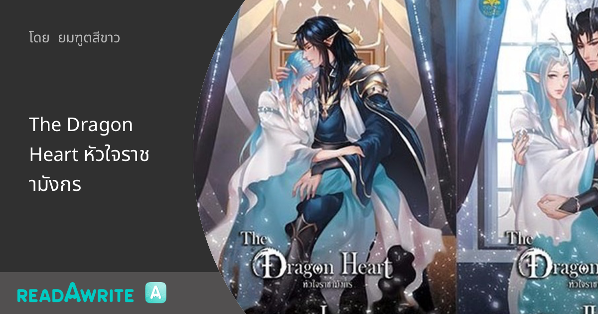 The Dragon Heart หัวใจราชามังกร: นิยาย Boy Love Lovely Room