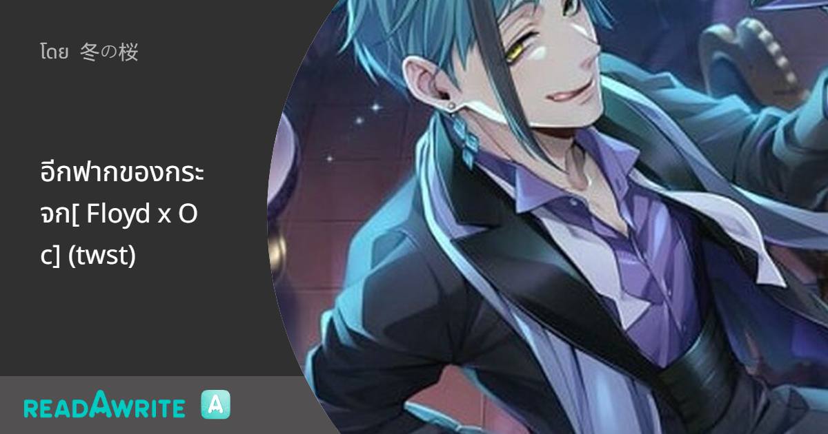 อีกฟากของกระจก[ Floyd x Oc] (twst) - กระจกด้านที่ 4 : แฟนฟิคชั่น