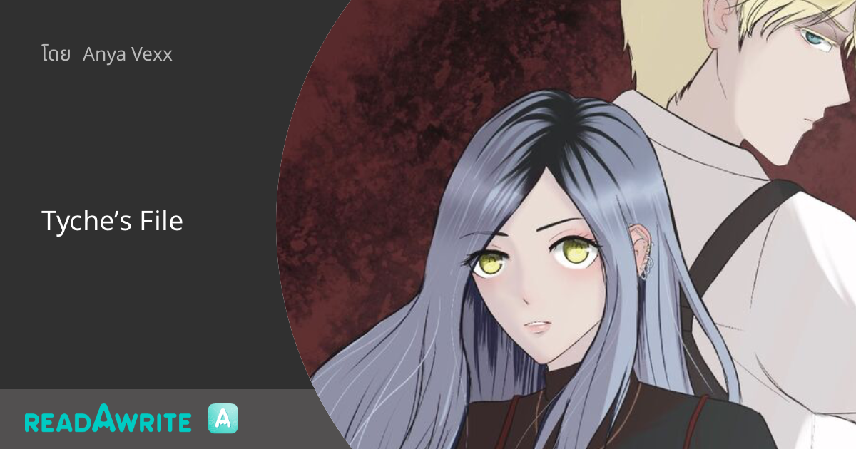 Tyche’s File: การ์ตูน สืบสวน/ลึกลับ/สยองขวัญ