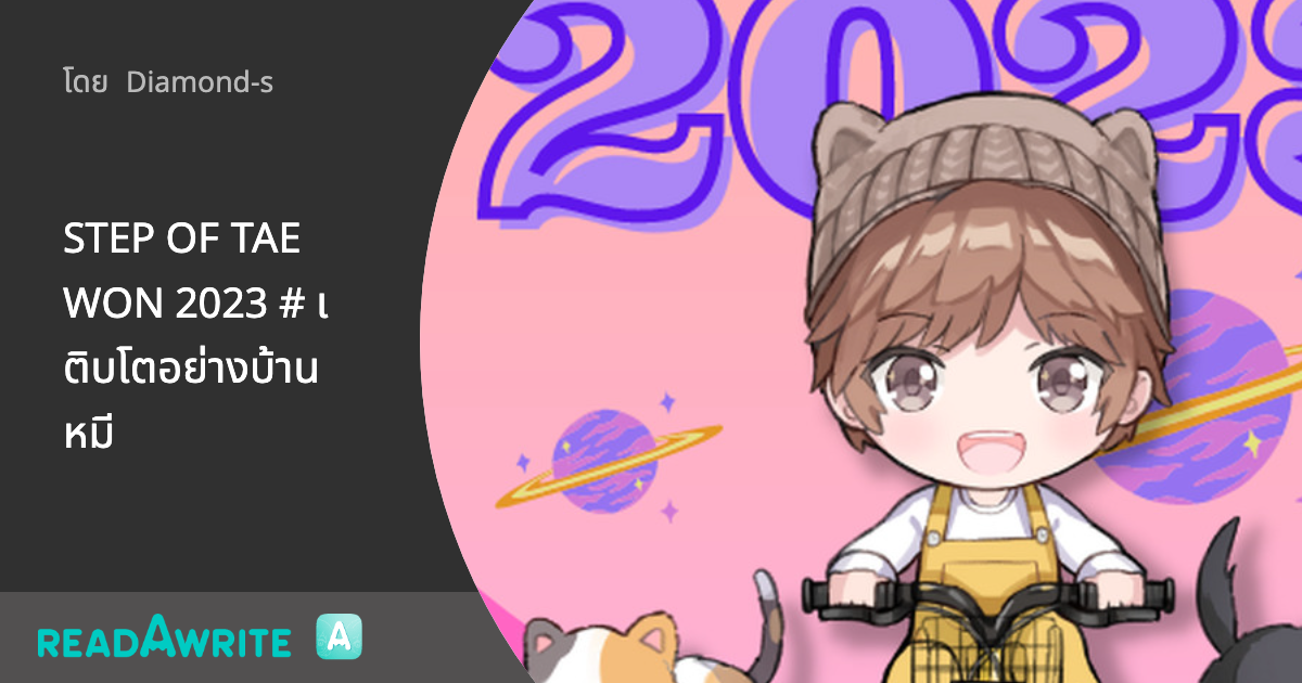 STEP OF TAEWON 2023 # เติบโตอย่างบ้านหมี: นิยาย Boy Love Lovely Room