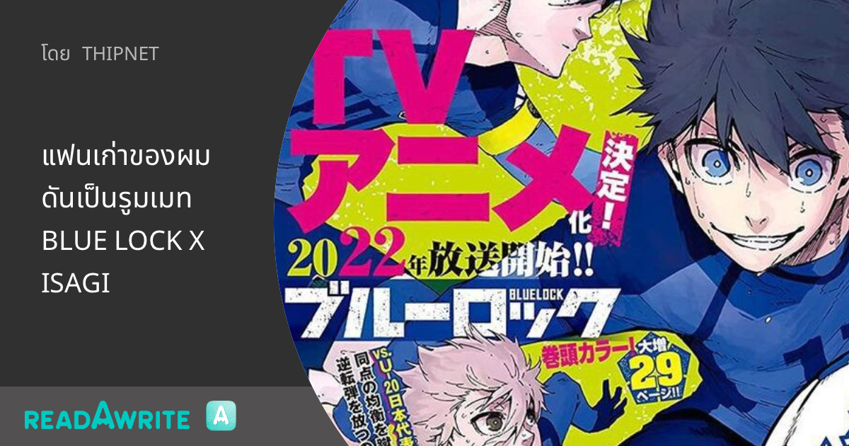 แฟนเก่าของผมดันเป็นรูมเมท BLUE LOCK X ISAGI - EP1 รูมเมท : ฟิค Boy Love ...