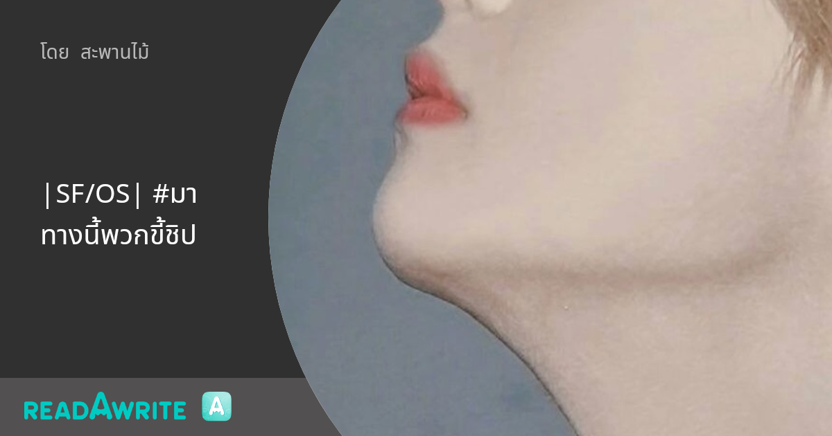 |SF/OS| #มาทางนี้พวกขี้ชิป - |SF| คุณอาครับ 2/3 |MinV| SS2: แฟนฟิคชั่น