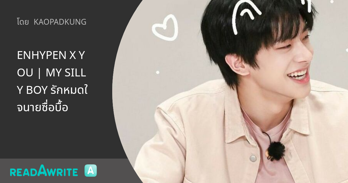 ENHYPEN X YOU | MY SILLY BOY รักหมดใจนายซื่อบื้อ: ฟิคฟรีสไตล์ (บรรยาย)