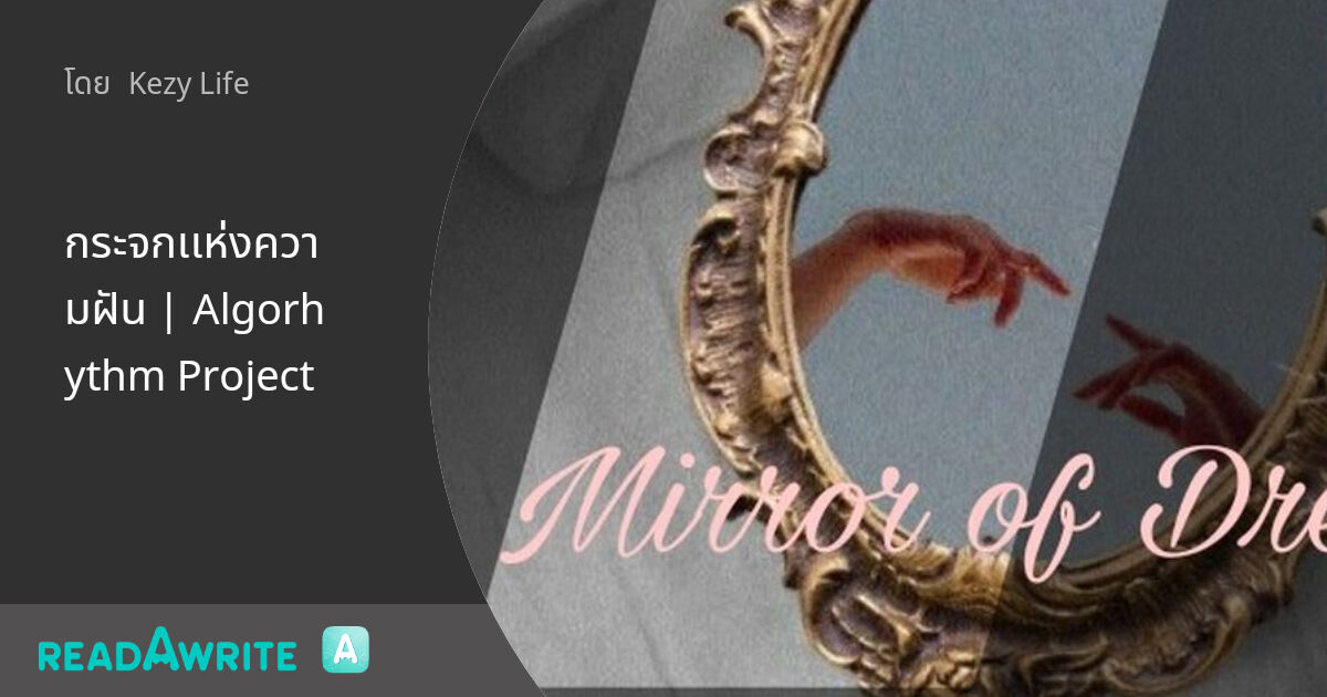 กระจกเเห่งความฝัน | Algorhythm Project: ลึกลับ (แชท)
