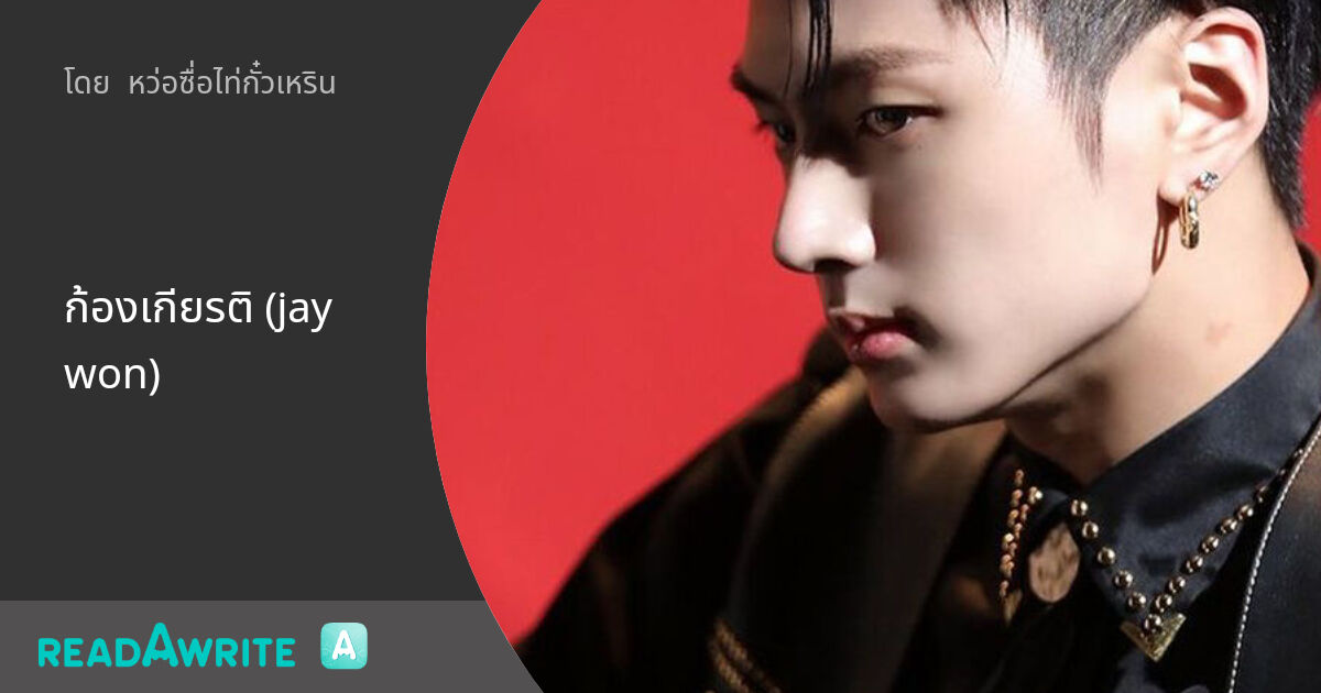 ก้องเกียรติ (jaywon) - สรุปใครเเต่ง : ฟิค Boy Love (แชท)