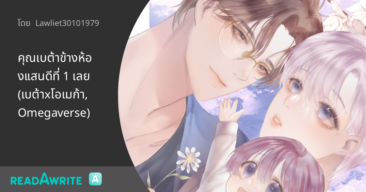 คุณเบต้าข้างห้องแสนดีที่ 1 เลย (เบต้าxโอเมก้า, Omegaverse): นิยาย Boy Love Lovely Room