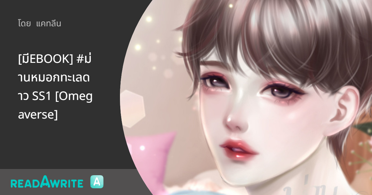 [มีebook] ม่านหมอกทะเลดาว Ss1 [omegaverse] สวัสดีปีใหม่ค่า นิยาย