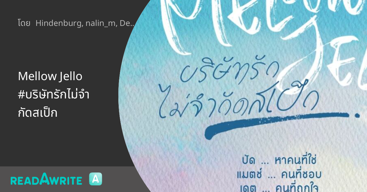 Mellow Jello #บริษัทรักไม่จำกัดสเป็ก: นิยาย Boy Love Lovely Room