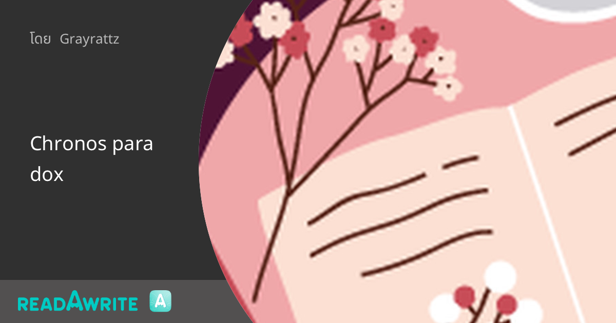 Chronos paradox - ลูปที่ 1 กล่องของชเรอดิงเงอร์ที่ถูกปิด: ฟิคฟรีสไตล์ (บรรยาย)