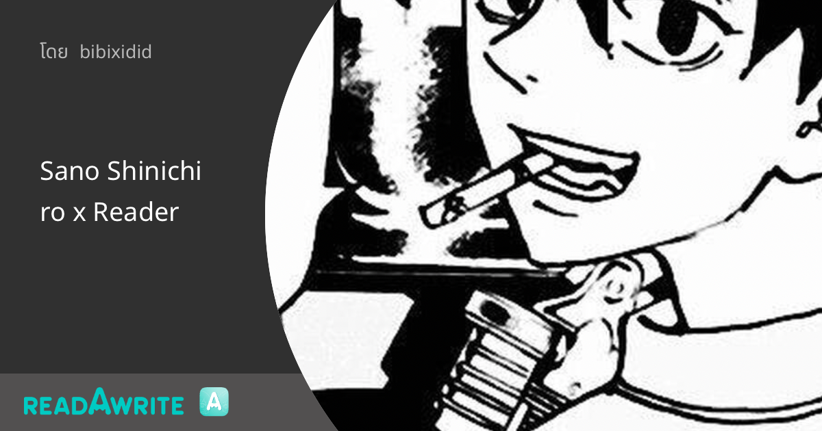Sano Shinichiro x Reader: ฟิคฟรีสไตล์ (บรรยาย)
