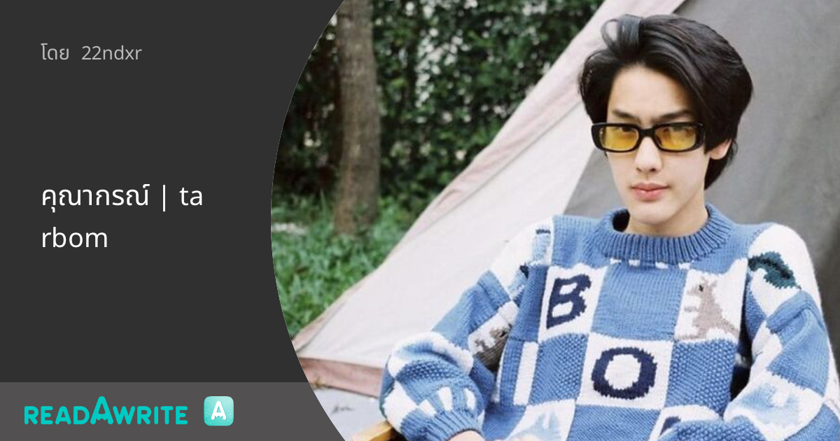 คุณากรณ์ | tarbom - 17 : ฟิค Boy Love (แชท)