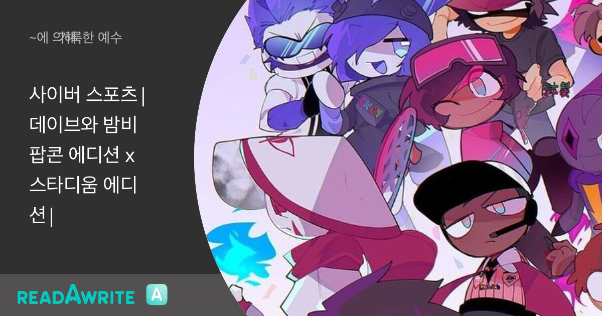 cyber sports|dave and bambi popcorn edition x stadium edition| - สุข ...