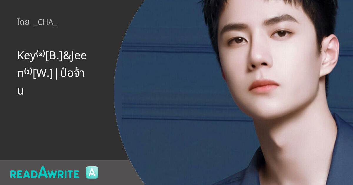 Key⁽³⁾[B.]&Jeen⁽¹⁾[W.]|ป๋อจ้าน - ประกาศสถานะ : ฟิค Boy Love (แชท)