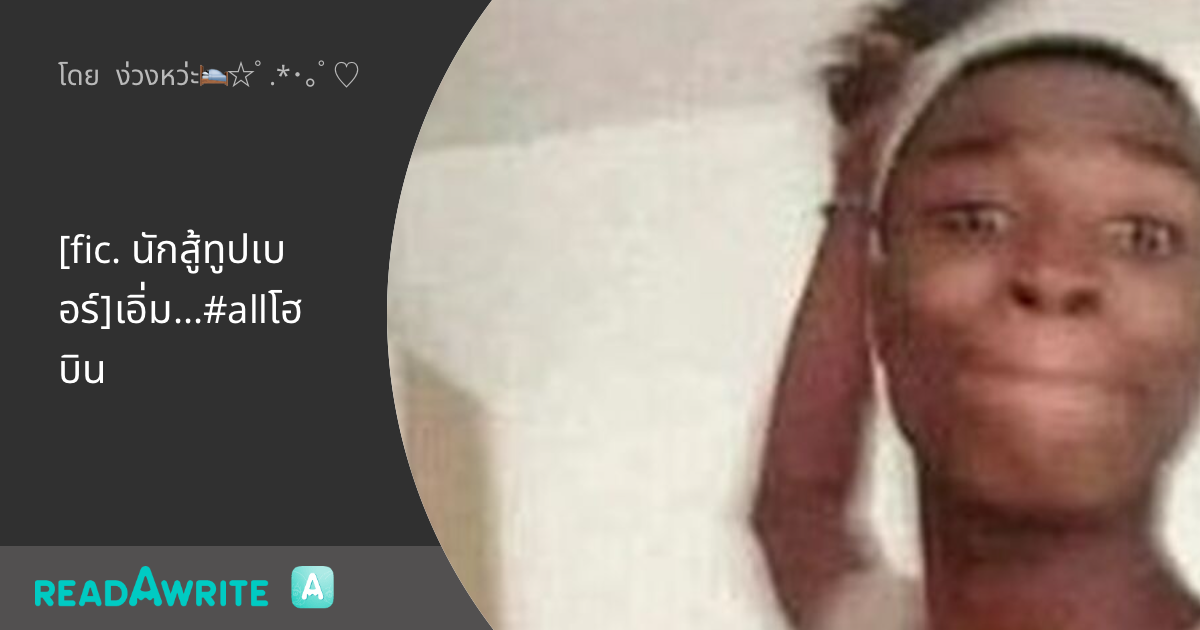 [fic. นักสู้ทูปเบอร์]เอิ่ม...#allโฮบิน - สั้นๆนะคะ : ฟิค Boy Love (แชท)