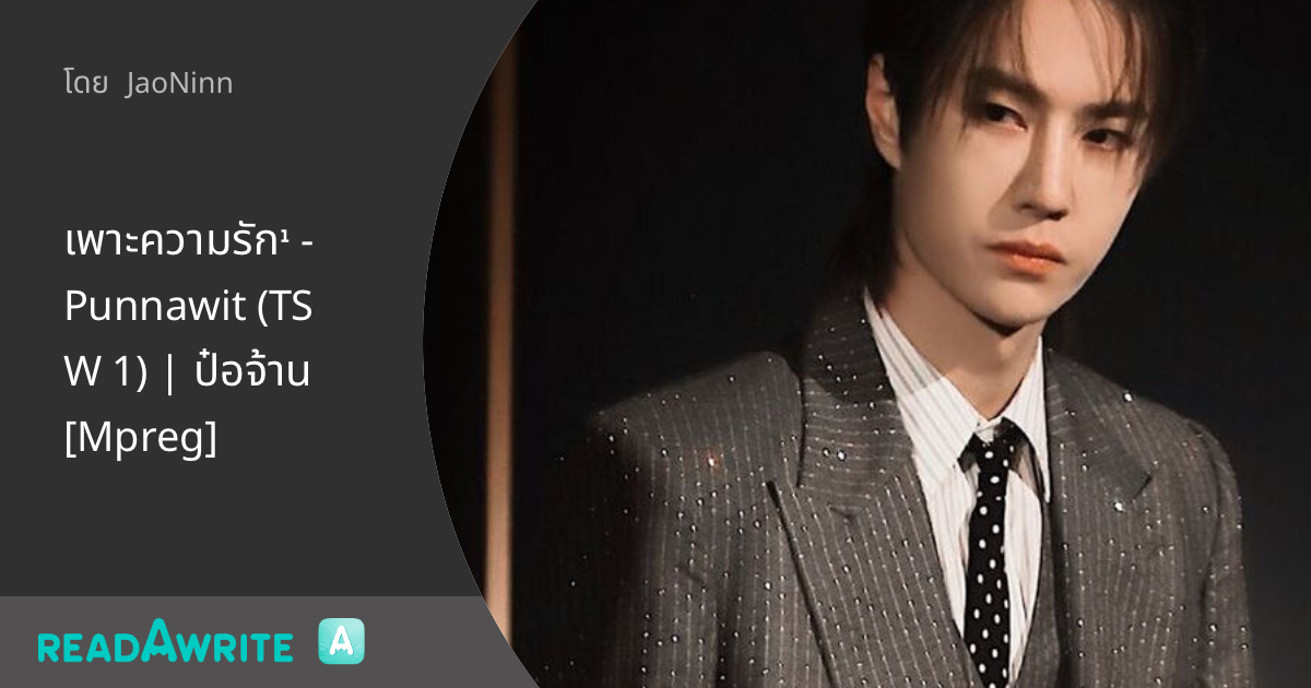 เพาะความรัก¹ - Punnawit (TSW 1) | ป๋อจ้าน [Mpreg] - เพาะความรัก #27 ...