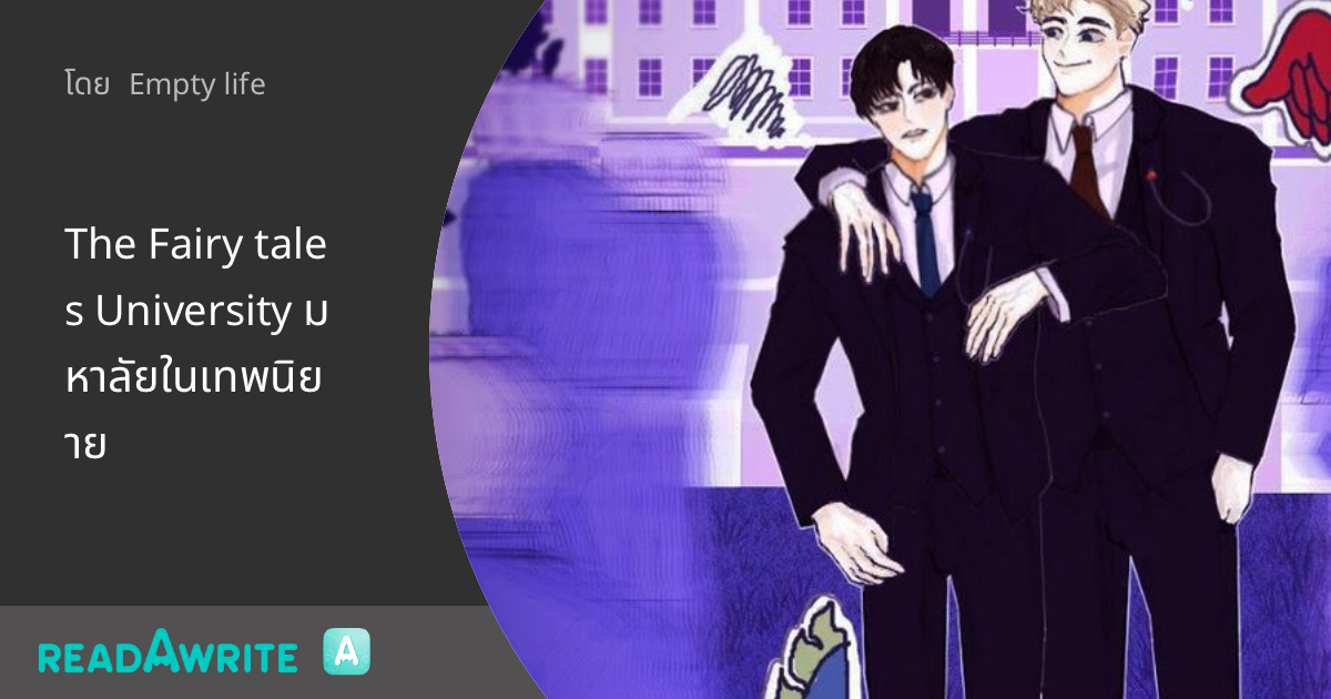 The Fairy tales University มหาลัยในเทพนิยาย - 1 Chapter 1: นิยาย Boy ...