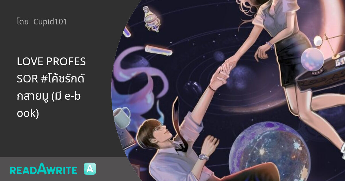 LOVE PROFESSOR #โค้ชรักดักสายมู (มี e-book): นิยายรักวัยรุ่น