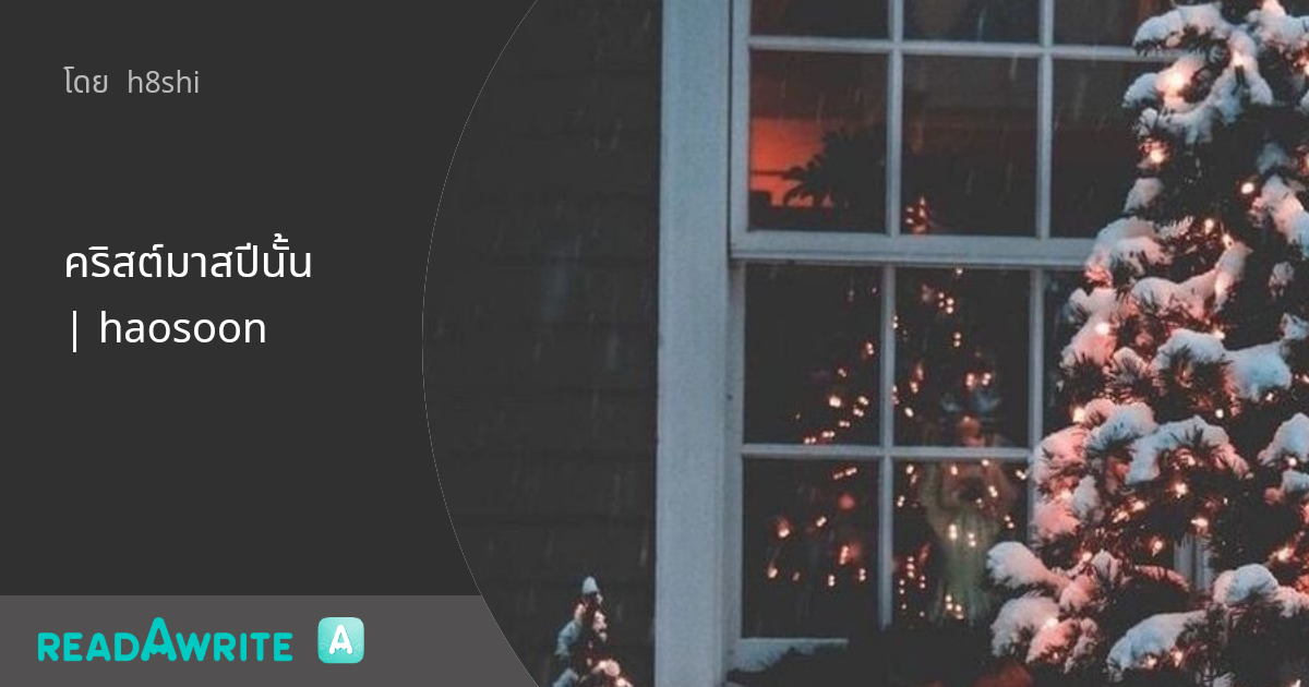 คริสต์มาสปีนั้น | haosoon - . .*･ end ･*. . : ฟิคฟรีสไตล์ (บรรยาย)