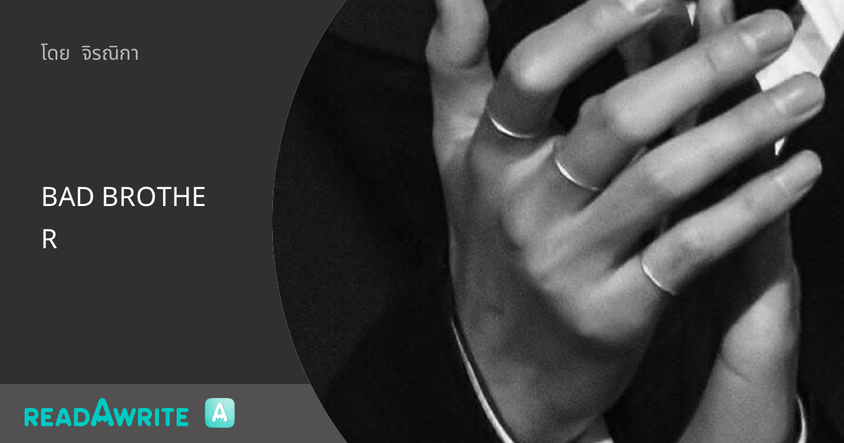 BAD BROTHER: นิยายโรมานซ์