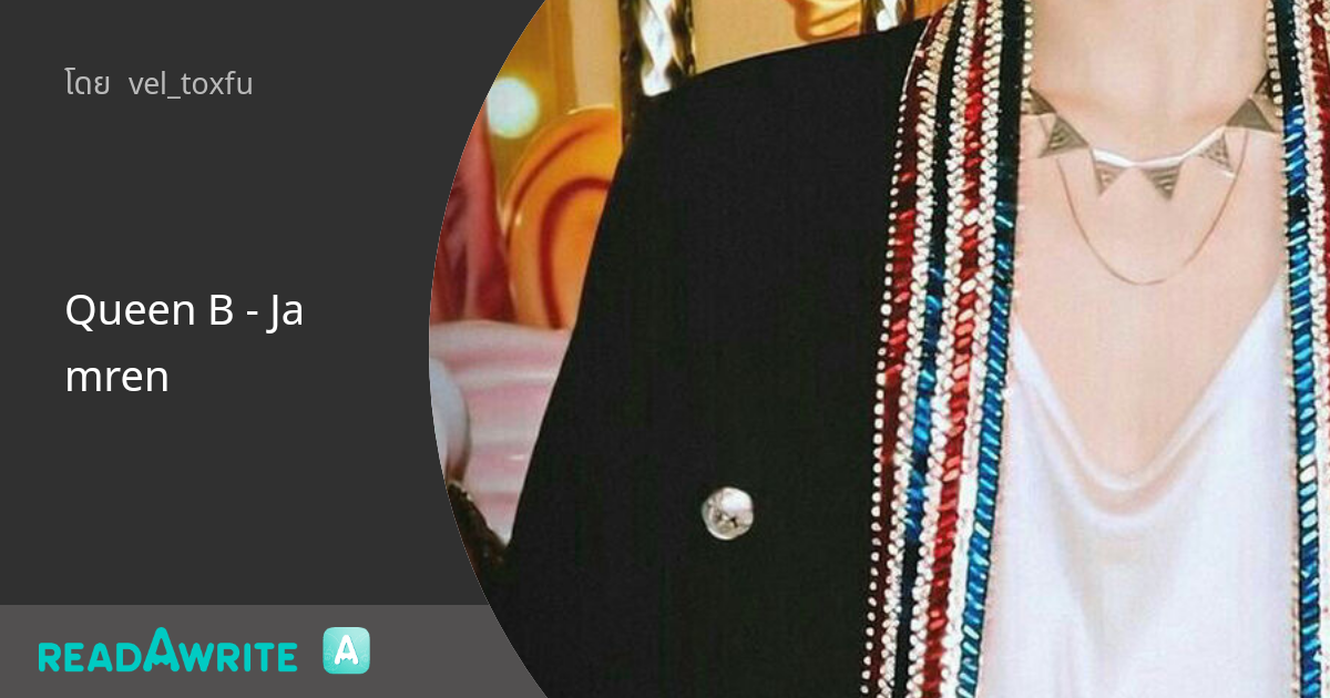 Queen B - Jamren - special: valentines day (จดหมายรัก2022) : ฟิค Boy Love (แชท)