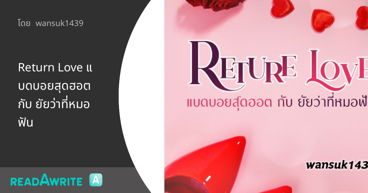 Return Love แบดบอยสุดฮอต กับ ยัยว่าที่หมอฟัน: นิยายโรมานซ์