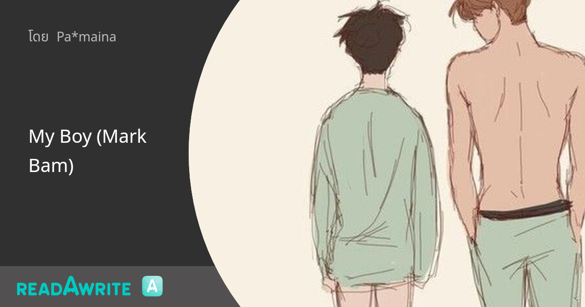 My Boy (MarkBam) - My Boy special I : ฟิค Boy Love (แชท)