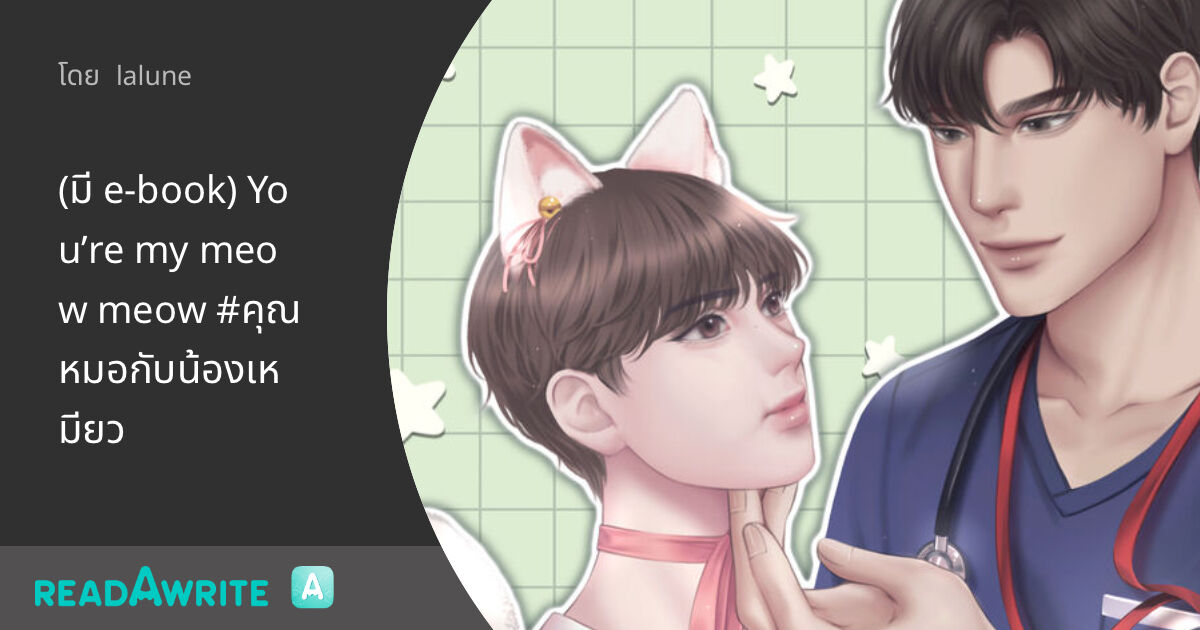 (มี e-book) You’re my meow meow #คุณหมอกับน้องเหมียว - บทที่ 22 ...