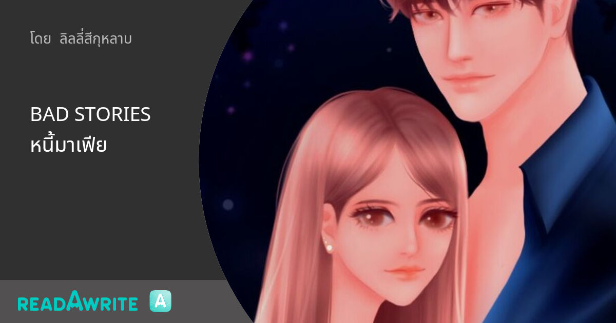 BAD STORIES หนี้มาเฟีย: นิยายโรมานซ์