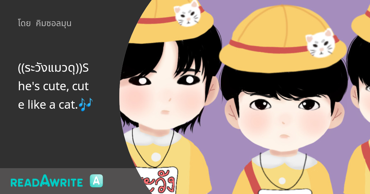 ((ระวังแมวดุ))She's cute, cute like a cat.🎶: ฟิค Boy Love (แชท)