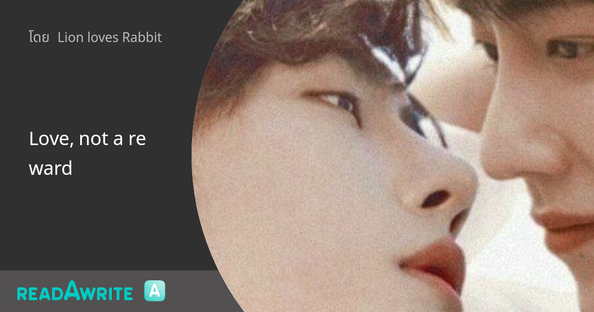 Love, not a reward - Love, not a reward 23 : ฟิค Boy Love (แชท)