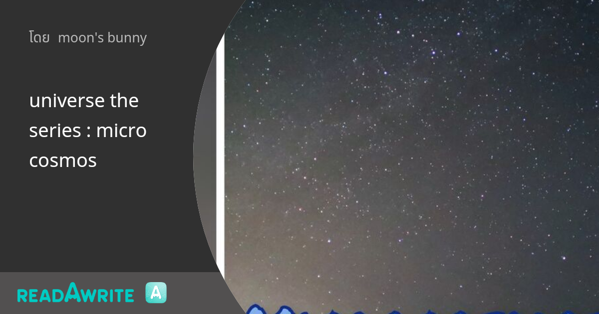 universe the series : microcosmos - บทที่ 5 : แฟนฟิคชั่น