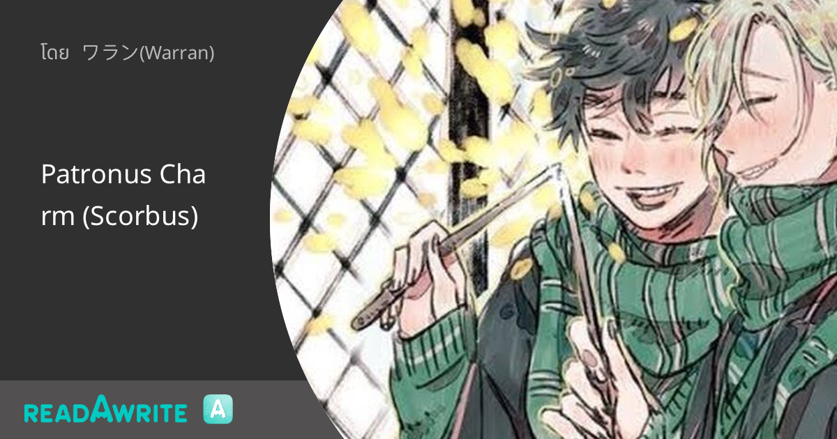 Patronus Charm (Scorbus): ฟิค Boy Love (บรรยาย)