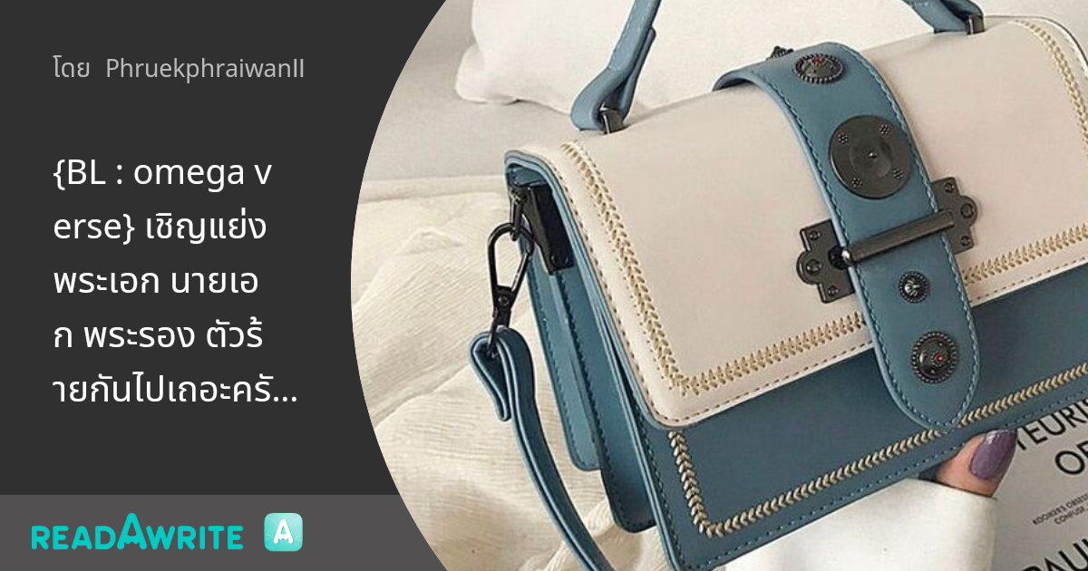 {BL : omega verse} เชิญแย่งพระเอก นายเอก พระรอง ตัวร้ายกันไปเถอะครับ ...