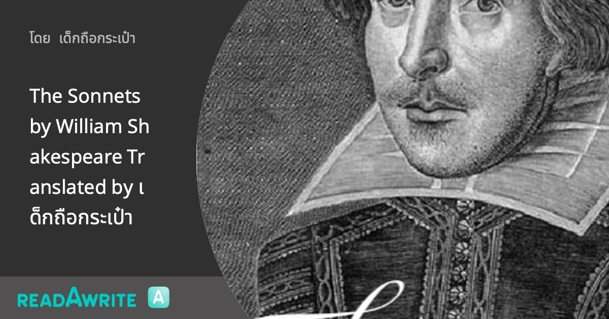 The Sonnets by William Shakespeare Translated by เด็กถือกระเป๋า - 7 ...
