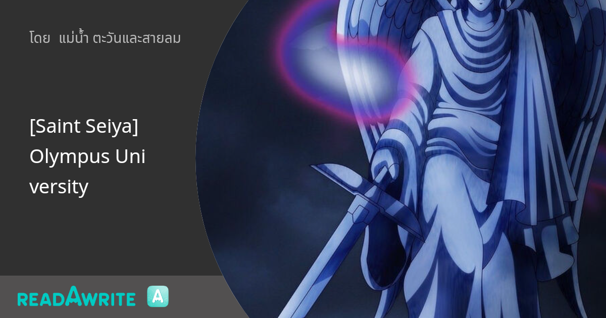 [Saint Seiya] Olympus University: ชุมชนคนขี้ชิป