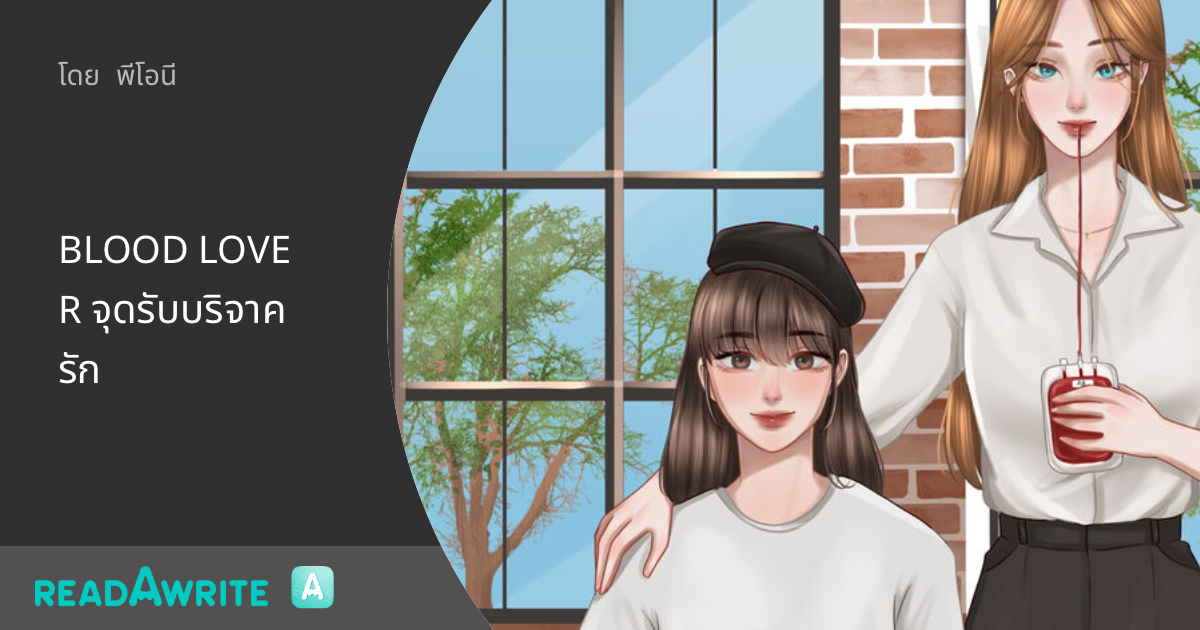 BLOOD LOVER จุดรับบริจาครัก - CHAPTER 2 Perfume (1/3) : นิยาย Girl Love ...