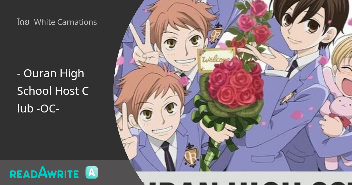- Ouran High School Host Club -OC-: แฟนฟิคชั่น