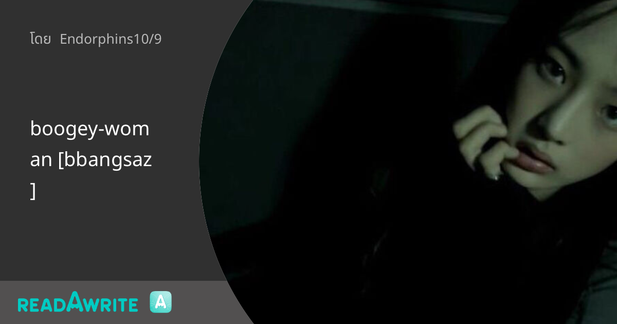 boogey-woman [bbangsaz] - nine : ฟิค Girl Love (แชท)
