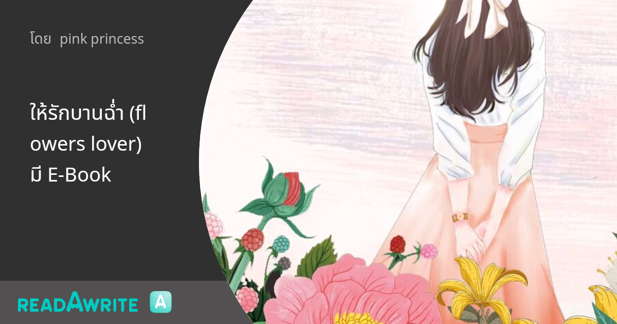 ให้รักบานฉ่ำ (flowers lover) มี E-Book - บทที่ 43 3-4: นิยายรัก