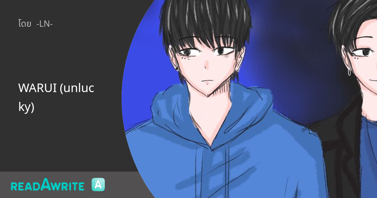 WARUI (unlucky): นิยายรักวัยรุ่น