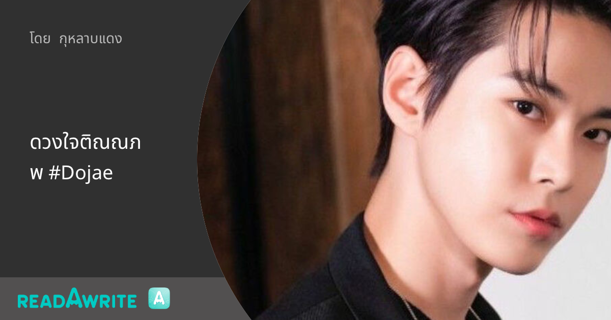 ดวงใจติณณภพ #Dojae: ฟิค Boy Love (แชท)