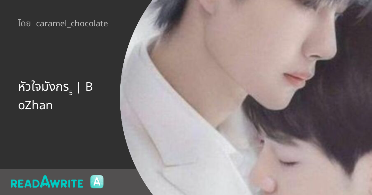 หัวใจมังกร₅ | BoZhan: ฟิค Boy Love (แชท)
