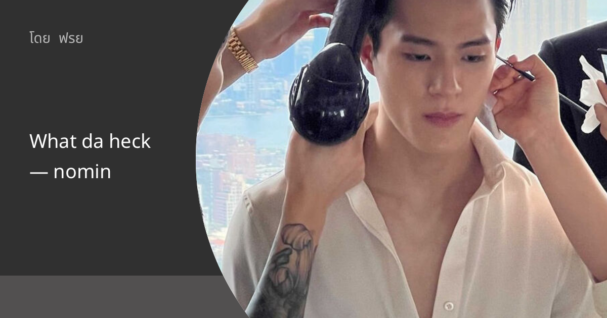 What da heck — nomin - 17 : ฟิค Boy Love (แชท)
