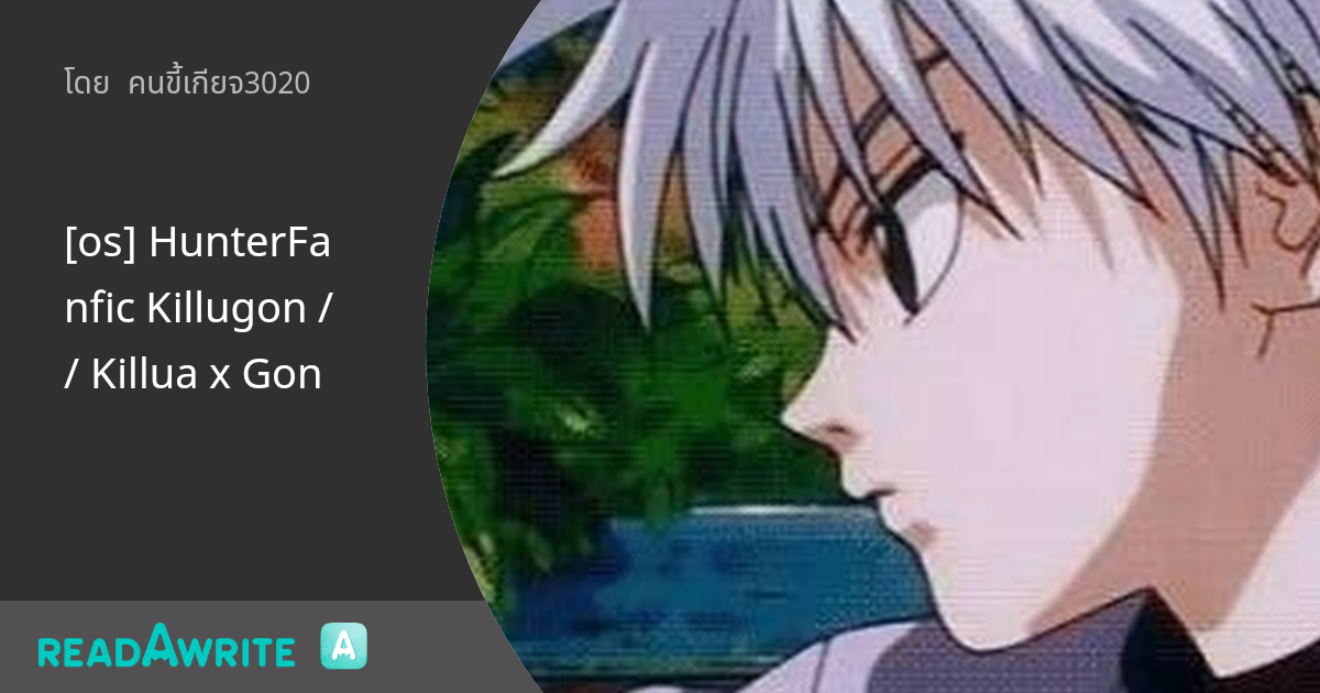 [os] HunterFanfic Killugon // Killua x Gon: ฟิค Boy Love (บรรยาย)