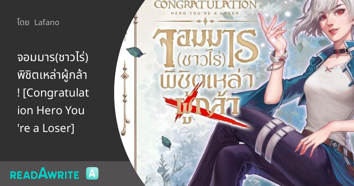จอมมาร(ชาวไร่)พิชิตเหล่าผู้กล้า! [Congratulation Hero You 're a Loser ...