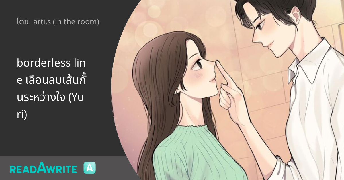 borderless line เลือนลบเส้นกั้นระหว่างใจ (Yuri): นิยาย Girl Love Lovely Room