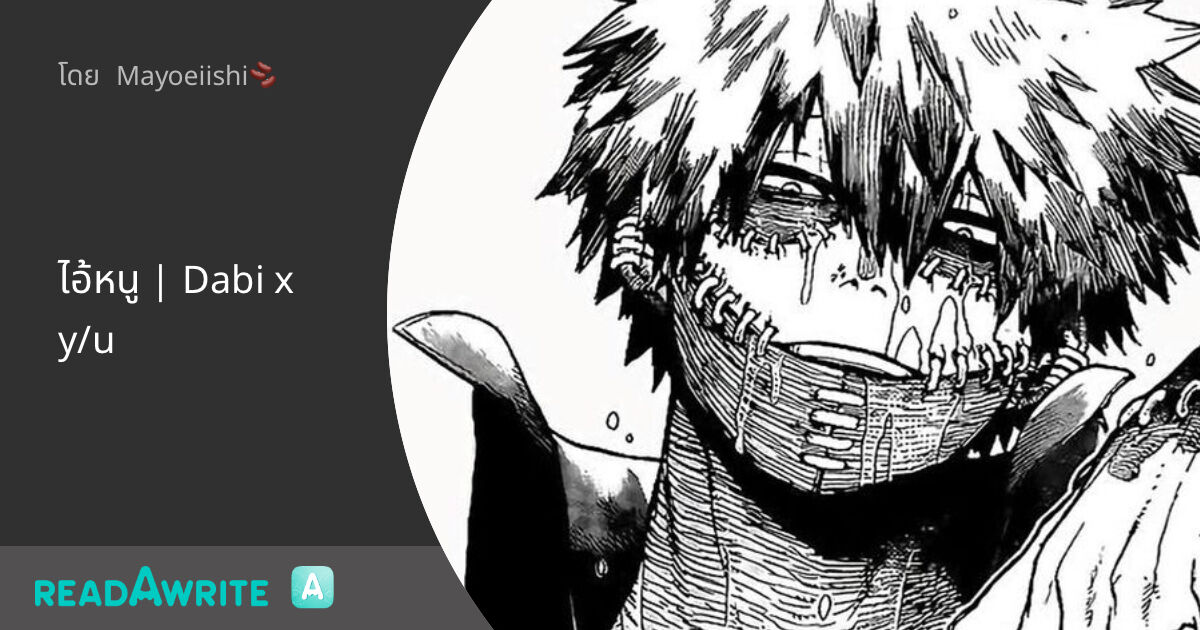 ไอ้หนู | Dabi x y/u: ฟิคฟรีสไตล์ (แชท)