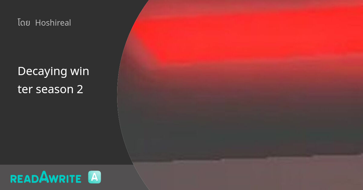 Decaying winter season 2: ฟิคฟรีสไตล์ (แชท)